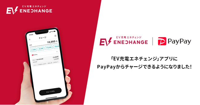 「EV充電エネチェンジ」アプリ、PayPayでチャージが可能に！ | ニコニコニュース