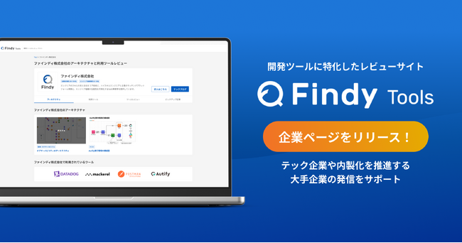 技術ブランディングを後押しする「Findy Tools」に企業ページ機能を追加！ | ニコニコニュース