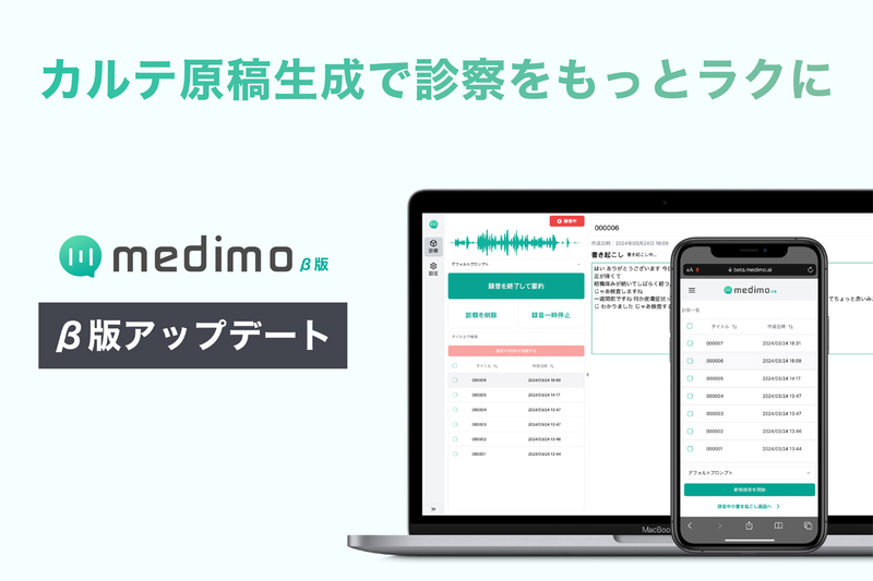 音声入力とAI要約でカルテ作成業務を支援する「medimo」が大型アップデート | ニコニコニュース