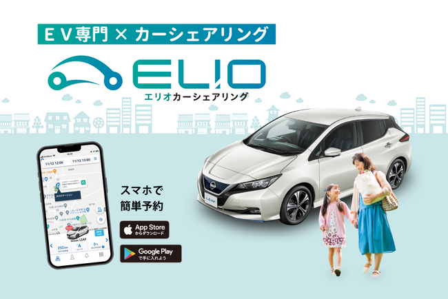 EV専門「ELIO（エリオ）カーシェアリング、4/5にイオンタウン毛呂山ステーションをオープン！ | ニコニコニュース