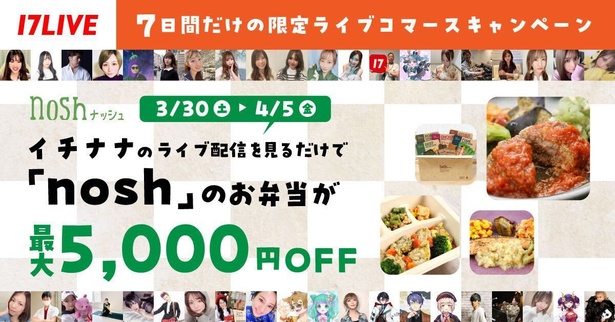 累計販売食数8000万食を突破した冷凍宅配食サービスの「nosh」をイチナナライバーがライブコマース | ニコニコニュース