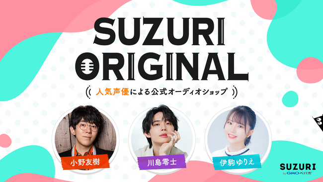 小野友樹ら人気声優3名が熱演！「SUZURI byGMOペパボ」限定の新作オーディオブック販売開始【GMOペパボ】 | ニコニコニュース