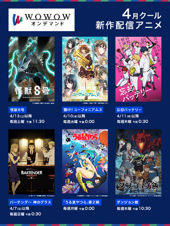 この春も注目アニメが勢揃い！4月クールのWOWOWオンデマンド配信アニメを発表！話題作から注目の続編まで豪華ラインナッ | ニコニコニュース