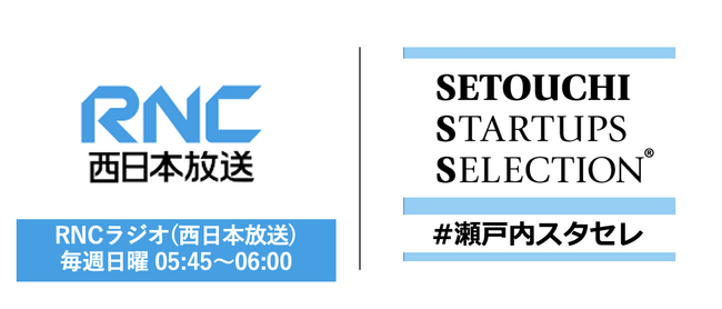 瀬戸内スタートアップセレクション（瀬戸内スタセレ）、RNC西日本放送へネット開始。香川で聴取可能へ。 | ニコニコニュース