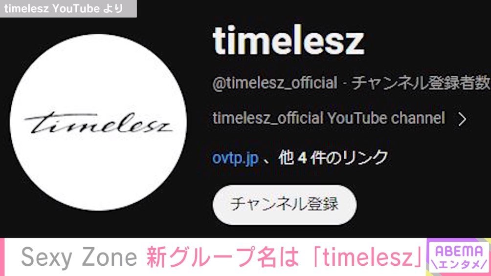 Sexy Zone「timelesz(タイムレス)」に改名 新メンバーオーディションも開催へ | ニコニコニュース