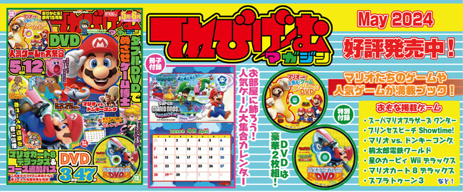 新生活にピッタリなカレンダー冊子&DVD2枚組の豪華付録！ 『てれびげーむマガジン May | ニコニコニュース