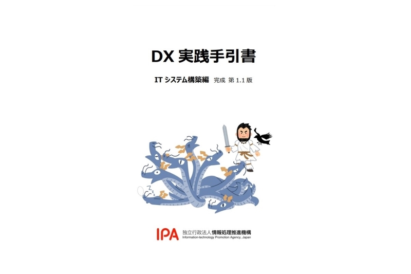 IPA、DX未着手・途上企業のための「DX実践手引書 ITシステム構築編」を改訂 | ニコニコニュース