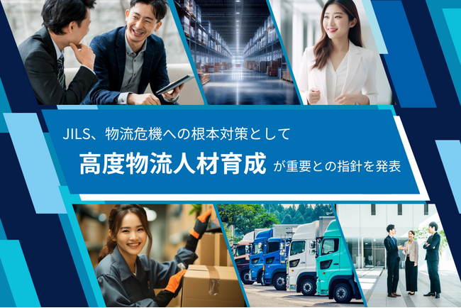 JILS、物流危機への根本対策として高度物流人材育成が重要との指針を発表 | ニコニコニュース
