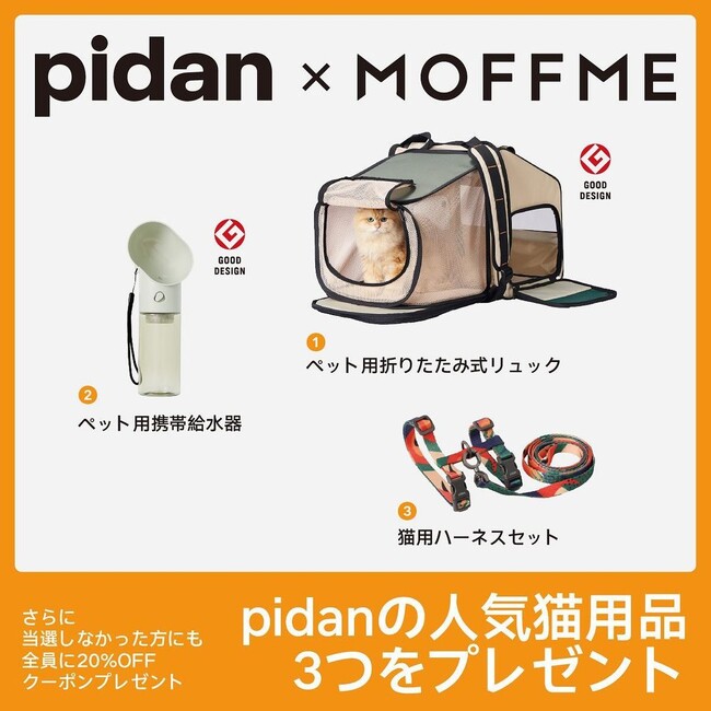 【MOFFME】×【pidan】コラボキャンペーンの結果を発表。1399件の応募から当選した3組のお写真もご紹介 | ニコニコニュース