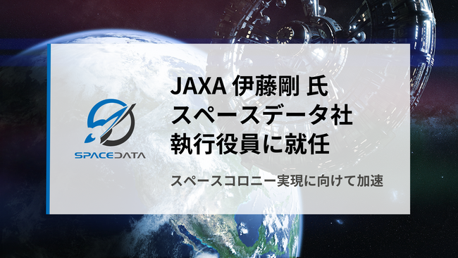 国際宇宙ステーション「きぼう」を長年支えたJAXA伊藤剛氏が、スペースデータ執行役員に就任 | ニコニコニュース