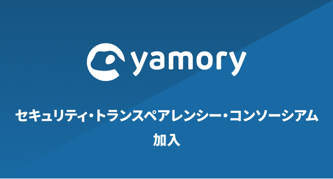 脆弱性管理クラウド「yamory」、セキュリティ・トランスペアレンシー・コンソーシアムに加入 | ニコニコニュース