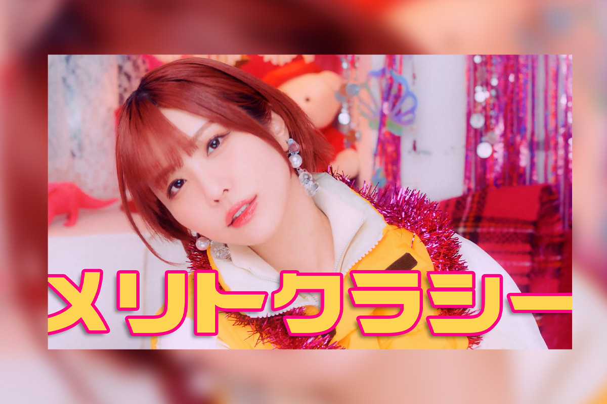 愛美 アルバム『LIVE IT NOW』より、「メリトクラシー」ミュージックビデオ公開 | ニコニコニュース