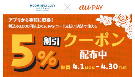 ムーミンバレーパーク×au PAY 1回3000円以上で最大5％割引クーポン配信中！ | ニコニコニュース