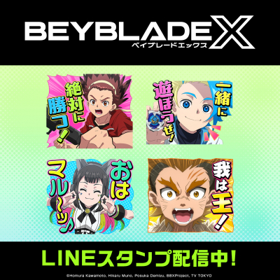 TVアニメ『BEYBLADE X』（ベイブレード エックス） 初となるLINEスタンプが インクルーズより配信開始！ | ニコニコニュース