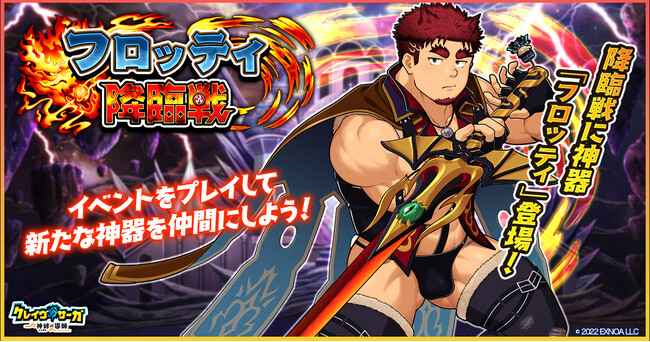 『クレイヴ・サーガ 神絆の導師』 新イベント「フロッティ降臨戦」開催！水属性の新キャラ2体が追加されたガチャも登場！ ニコニコニュース