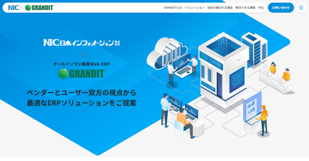 製品の特徴や価値を伝えるプラットフォーム！日本インフォメーション 国産WebERP「GRANDIT」「GRANDIT | ニコニコニュース