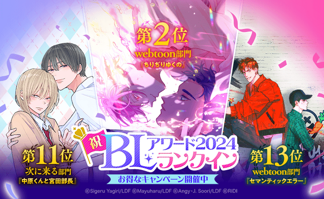 「BLアワード2024」において「LINEマンガ」オリジナル作品が3作品受賞 webtoon部門で『ちりぢりゆくの』が | ニコニコニュース