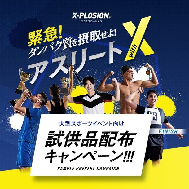 X-PLOSIONによる、スポーツイベント向け協賛企画 『アスリートwithX』試供品配布キャンペーン中！！ | ニコニコニュース