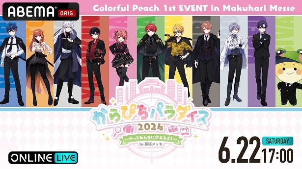 カラフルピーチ初のリアルイベント＜からぴちパラダイス2024〜やっとみんなに会えるよ！＞ABEMAにて副音声付き独占配 | ニコニコニュース