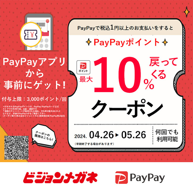 メガネチェーンのビジョンメガネ 全国98店舗で、PayPayポイント最大10%付与のキャンペーン開催 | ニコニコニュース