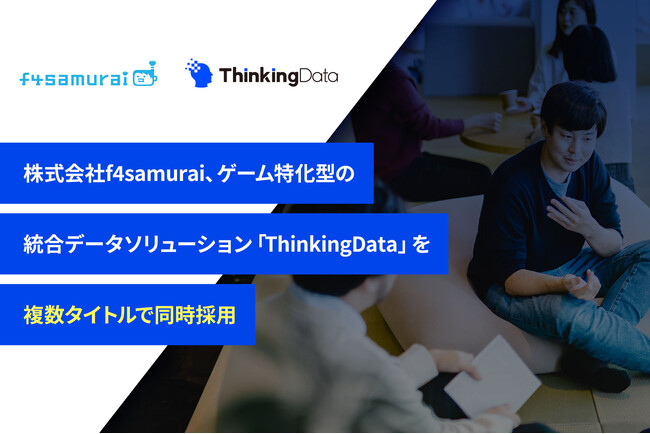 株式会社f4samurai、ゲーム特化型の統合データソリューション「ThinkingData」を複数タイトルで同時採用 | ニコニコニュース