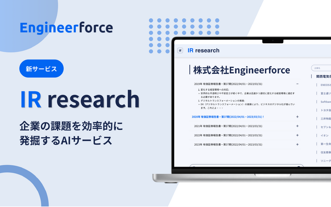 【株式会社Engineerforce】AIで上場企業の課題が分かる「IR research」（β版）リリースのご報告 | ニコニコニュース