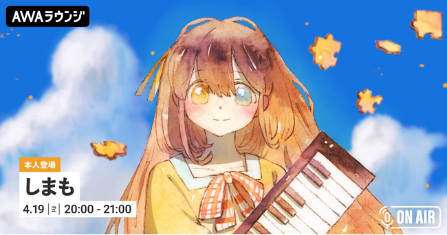 新曲「ヒナゲシ」リリース記念！シンガーソングライター・しまもが音声とチャットで参加するAWAラウンジを開催！ | ニコニコニュース