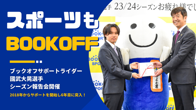 【スポーツはじめるならBOOKOFF】ブックオフ所属 プロスノーボーダー國武大晃選手2023/24シーズン報告会開催 | ニコニコニュース