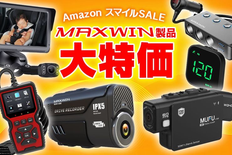 【Amazon スマイルSALE】MAXWINのカー用品バイク用品が期間限定特別セール価格で登場！ | ニコニコニュース
