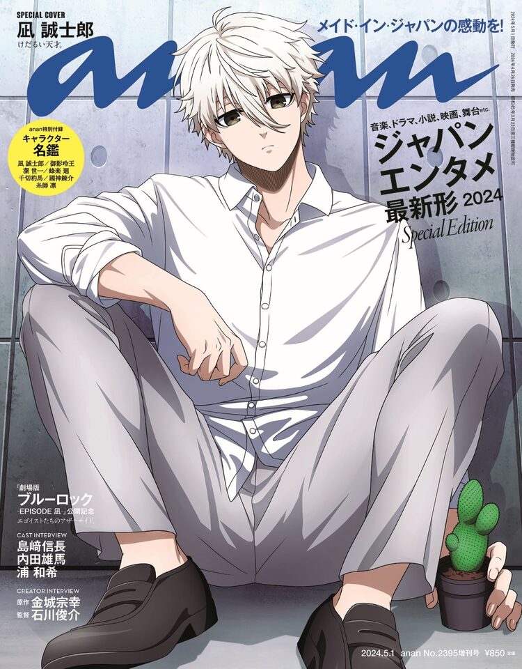 「劇場版ブルーロック」ananの表紙＆見開きに凪が登場、島崎信長らのインタビューも | ニコニコニュース