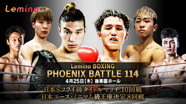 「NTTドコモ Presents Lemino BOXING PHOENIX BATTLE | ニコニコニュース