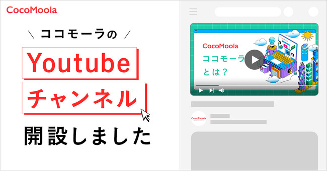 【ココモーラ】YouTubeチャンネル開設！3分間で日常生活の様々なモノを最良に選択できる | ニコニコニュース