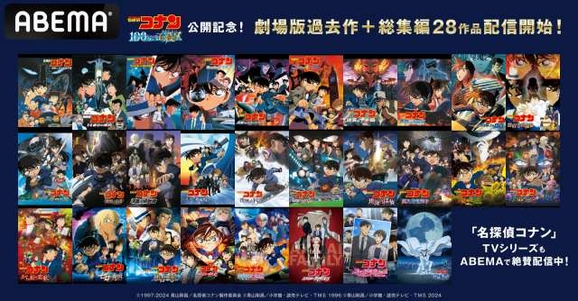 「名探偵コナン」劇場版＆総集編、ABEMA初配信作品の全ラインナップ発表 | ニコニコニュース