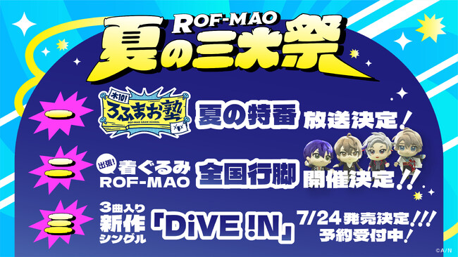 ROF-MAO初のワンマンライブにて、「ROF-MAO 夏の三大祭」が情報解禁！特番・全国行脚・1st | ニコニコニュース