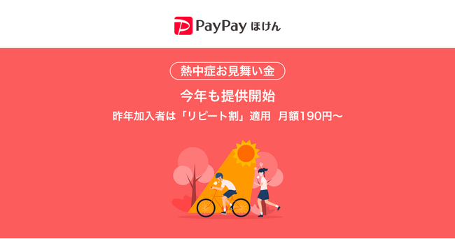 【PayPayほけん】PayPayから加入できる熱中症リスクに備える保険「熱中症お見舞い金」を今年も提供開始 | ニコニコニュース