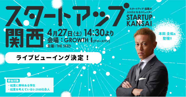 本田 圭佑氏登壇のスタートアップ関西セッション、ライブビューイング開催決定！ | ニコニコニュース