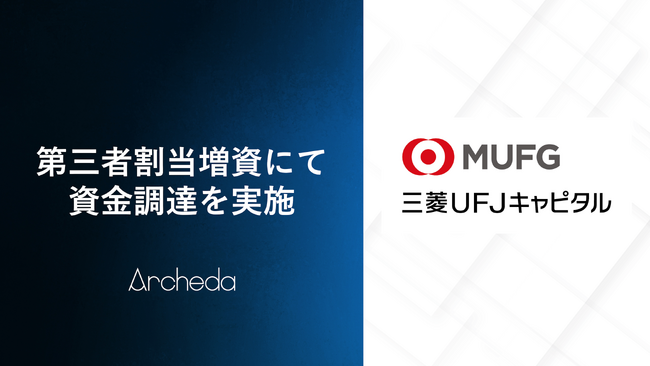 Archeda、三菱UFJキャピタルを引受先とする第三者割当増資により資金調達を実施 | ニコニコニュース