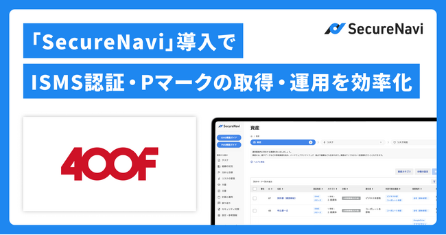 国内最大級の家計診断・相談サービス『オカネコ』を運営する株式会社400F、「SecureNavi」導入でISMS認証・ | ニコニコニュース