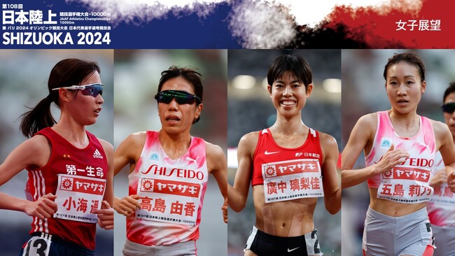 【第108回日本選手権10000m展望～女子編～】即時内定での4連覇に挑む廣中。高島、小海、五島の追撃なるか？ | ニコニコニュース