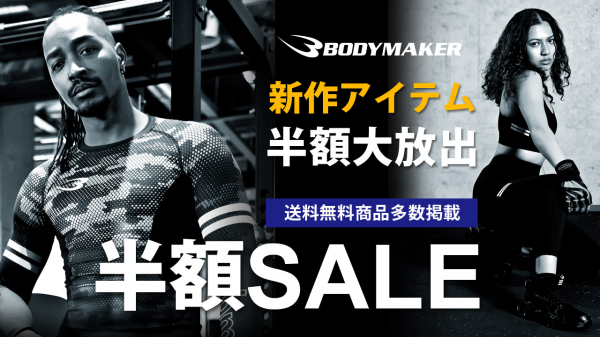 「半額」オンパレード！ BODYMAKERが4月23日（火）よりGWに向けて直営サイト・直営店舗で | ニコニコニュース