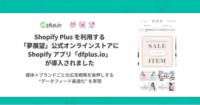 Shopify Plus を利用する「夢展望」公式オンラインストアに Shopify アプリ「dfplus.io | ニコニコニュース