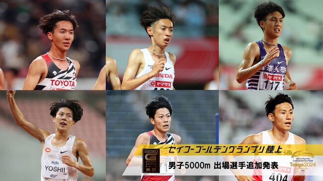 【セイコーGGP】男子5000m出場選手追加発表！伊藤達彦・太田智樹・吉居大和ら14名の出場が決定！ | ニコニコニュース