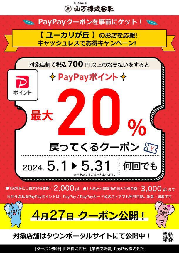 「ユーカリが丘地域限定PayPayクーポンキャンペーン」 昨年に引き続き、第2弾を5月1日(水)より実施！ | ニコニコニュース