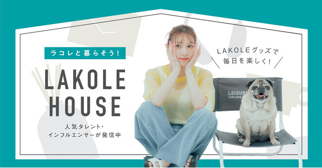 「LAKOLEと暮らすライフスタイル」を発信する 「ラコレハウス」がリニューアル！ | ニコニコニュース