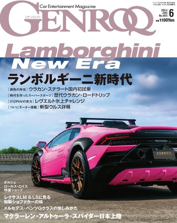 GENROQ2024年6月号は4月25日発売！特集は「ランボルギーニ新時代」。 | ニコニコニュース