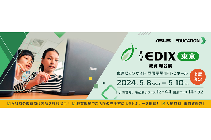最新文教パソコン展示や教育関係セミナーを実施 ASUS 「EDIX東京」に出展 | ニコニコニュース