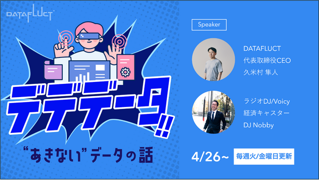 DATAFLUCT、経済ニュースキャスターDJ Nobbyと代表取締役CEO | ニコニコニュース