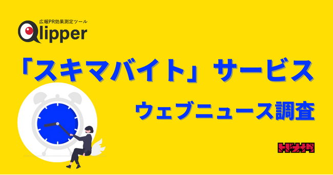 【Qlipperランキング】「スキマバイト」と主要サービスのウェブニュースランキング | ニコニコニュース