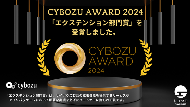 トヨクモ、CYBOZU AWARD 2024にて「エクステンション部門賞」を2年連続受賞 | ニコニコニュース