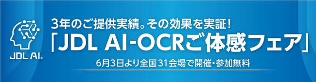 【会計事務所の皆様へ】3年間で5,500件のご提供実績。その効果を実証！「JDL AI-OCRご体感フェア」 | ニコニコニュース